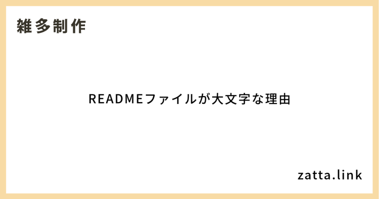 READMEファイルが大文字な理由 | ウェブ制作 | 雑多制作 - Web/動画/紙媒体などの制作所